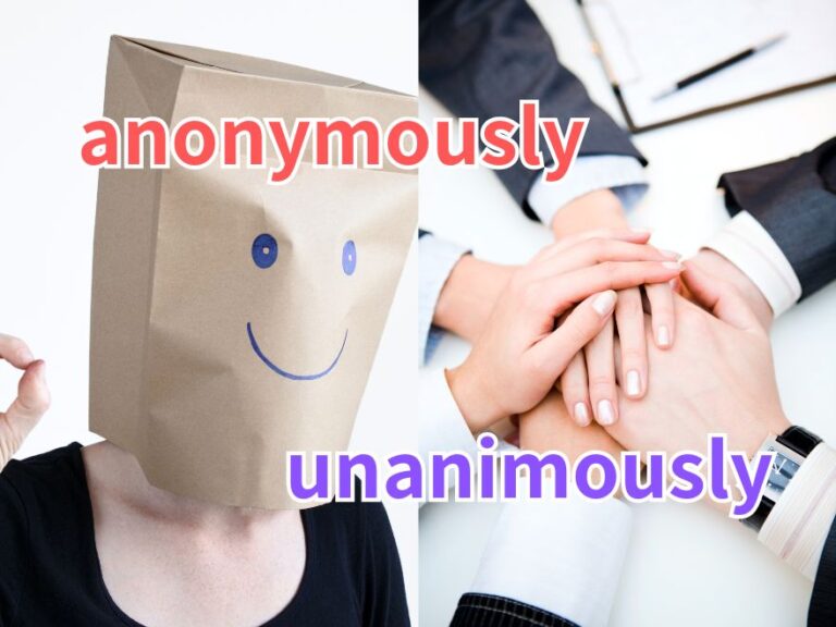 「anonymously」と「unanimously」の違いをすぐに言えますか？ | 英会話初心者からの大逆転